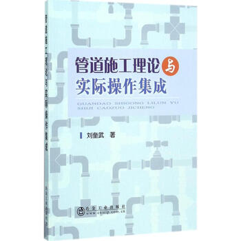 管道施工理论与实际操作集成