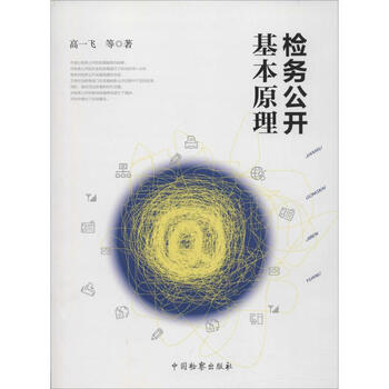 检务公开基本原理