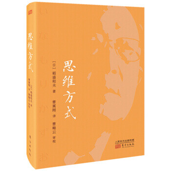 思维方式（精装版）/稻盛和夫 哲学 宗教 思维科学 书籍 图书