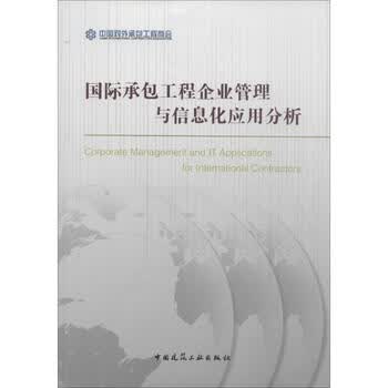 国际承包工程企业管理与信息化应用分析