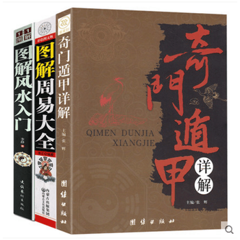 正版包邮奇门遁甲详解+周易大全+图解风水入门（全三册） 周易全书