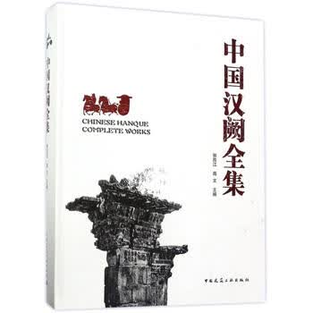 中国汉阙全集