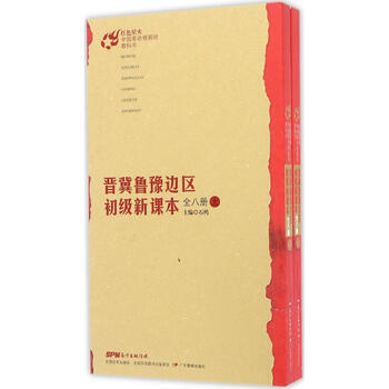 晋冀鲁豫边区初级新课本
