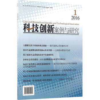 科技创新案例与研究2016年第1期