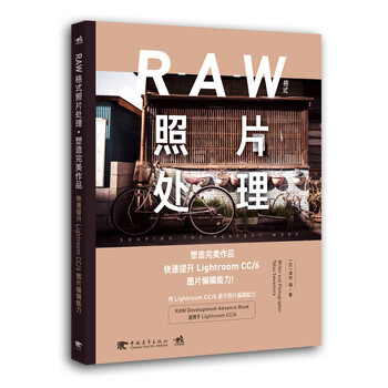 RAW格式照片处理：塑造完美作品——快速提升Lightroom CC/6图片编辑能力！