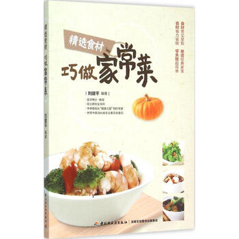 精选食材巧做家常菜