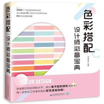 色彩搭配设计师必备宝典