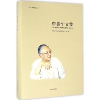 李德华文集