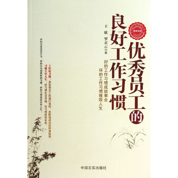优秀员工的良好工作习惯