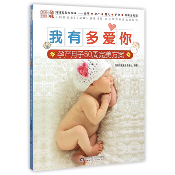 我有多爱你(孕产月子50周完美方案)
