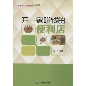 开一家赚钱的便利店