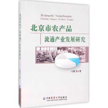 北京市农产品流通产业发展研究