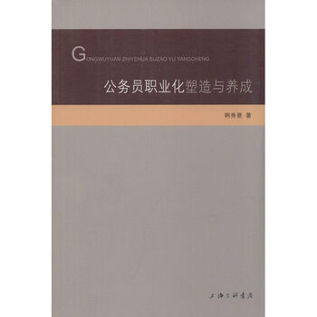 公务员职业化塑造与养成