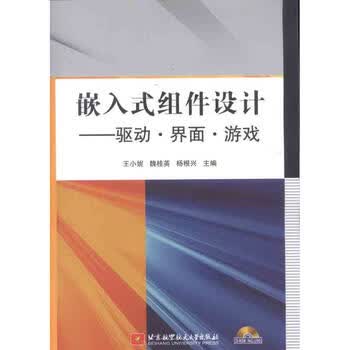 嵌入式组件设计：驱动·界面·游戏
