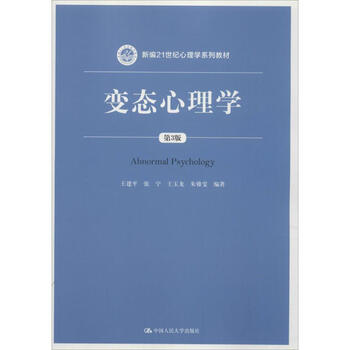 变态心理学(第3版)
