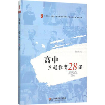 高中主题教育28课