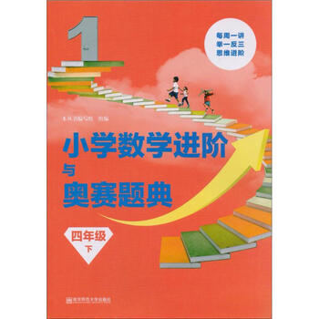 小学数学进阶与奥赛题典4年级.下