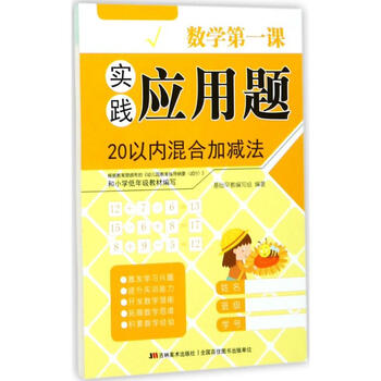 数学第一课实践应用题.20以内混合加减法