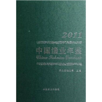 中国渔业年鉴2011