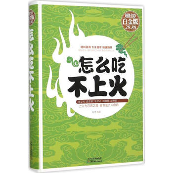 怎么吃不上火(超值全彩白金版)