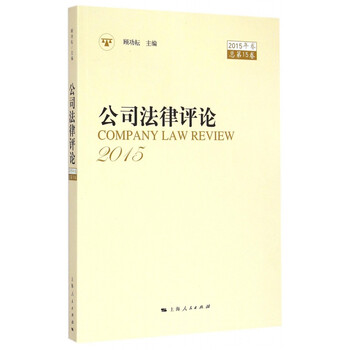 公司法律评论(2015年卷总第15卷)