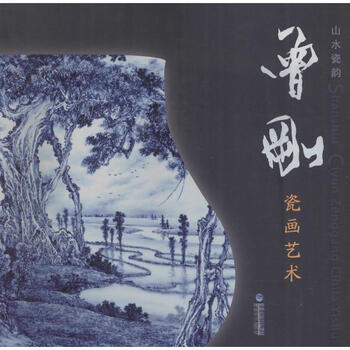 山水瓷韵
