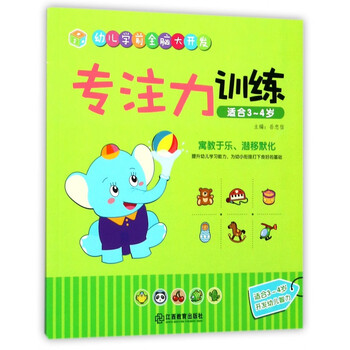 专注力训练(适合3-4岁)/幼儿学前全脑大开发