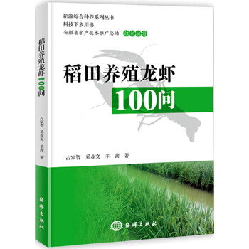 稻田养殖龙虾100问9787521000467中国旅游
