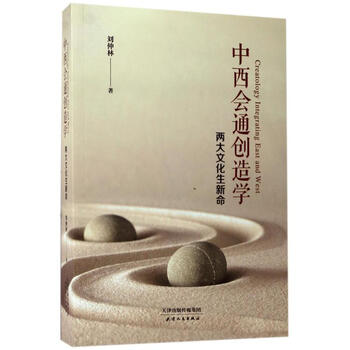 中西会通创造学