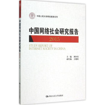 中国网络社会研究报告.2015