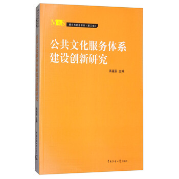 公共文化服务体系建设创新研究