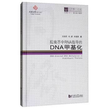 拟南芥中RNA指导的DNA甲基化/同济博士论丛