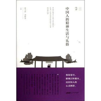 中国人的精神生活与礼俗