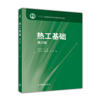 热工基础（第三版）
