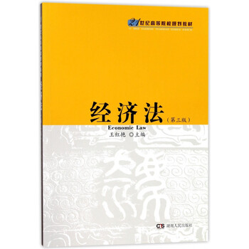 经济法(第3版21世纪高等院校规划教材)