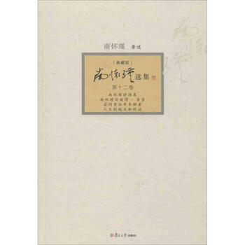 南怀瑾选集(典藏版)(第12卷)南怀瑾与彼得圣吉.南怀瑾讲演录.答问青壮年参禅者.人生的起点与终站