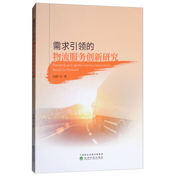 需求引领的物流服务创新研究