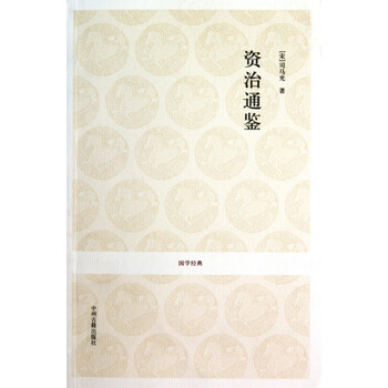 资治通鉴/国学经典