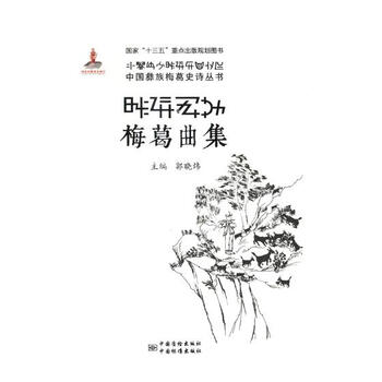 梅葛曲集 书籍 文化 民族文化