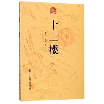 十二楼/古典文库