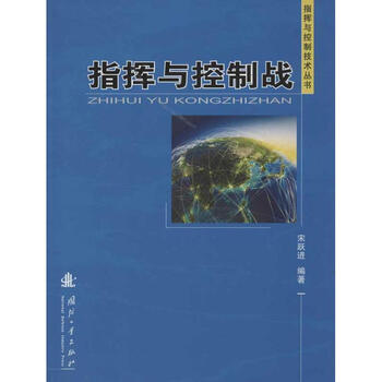 指挥与控制战