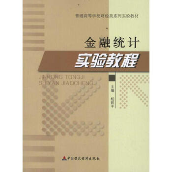 金融统计实验教程