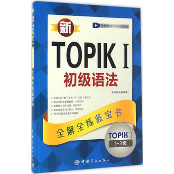 新TOPIK 1初级语法