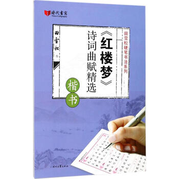 《红楼梦》诗词曲赋精选楷书