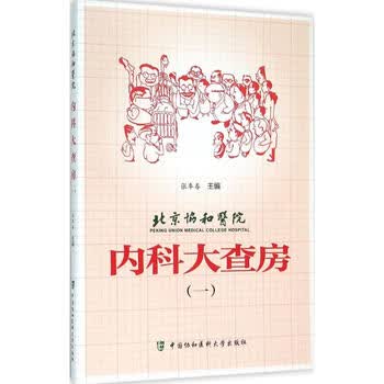 北京协和医院内科大查房(1)