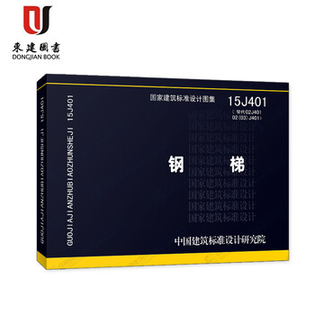 钢梯(15J401)- 国家标准图集