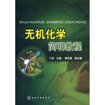 无机化学简明教程