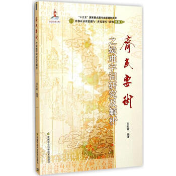 《齐民要术》之疑难字词研究及解析