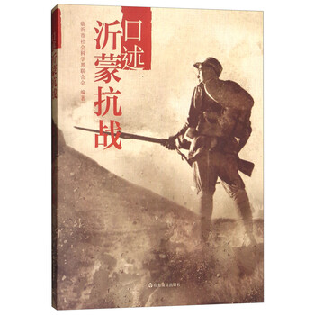 口述沂蒙抗战