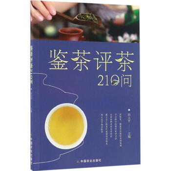 鉴茶评茶210问